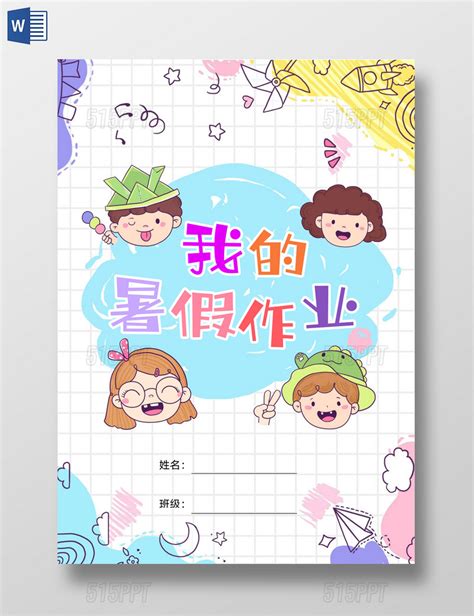 暑假作业封面手绘卡通可爱我的暑假作业 515ppt