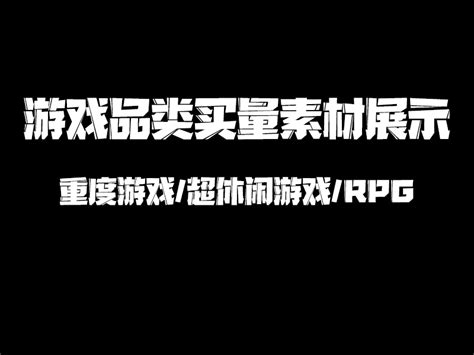 游戏品类买量素材展示 重度游戏超休闲游戏rpgvecho3000 站酷zcool