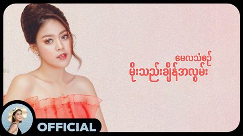 မေလသံစဉ် မိုးသည်းချိန်အလွမ်း Audio Youtube