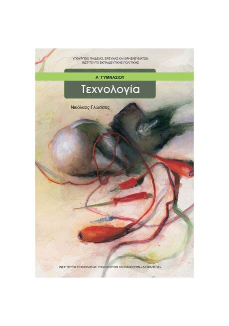 ΣΧΟΛΙΚΑ ΣΧΟΛΙΚΑ ΒΙΒΛΙΑ 2025 2026 ΤΕΧΝΟΛΟΓΙΑ Α ΓΥΜΝΑΣΙΟΥ