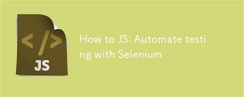 如何使用 Js：使用 Selenium 進行自動化測試 Js教程 Php中文網