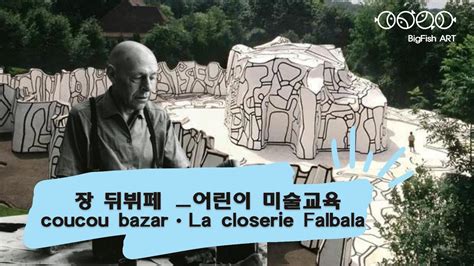 장 뒤뷔페의 작품을 어린이들이 만난다면 어린이 현대미술 시간 쿠쿠바자 외 Youtube