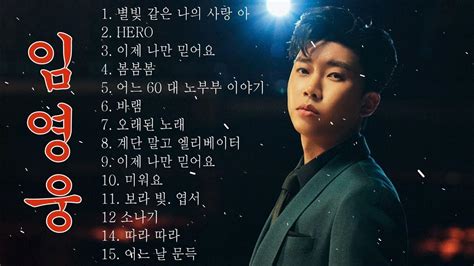 임영웅 노래 모음 🌈 임영웅 마음의 위로가 되는 노래모음 💫 임영웅 노래모음 곡을 광고없이듣기 🍂 분 연속듣기 Playlist 어느 60대 노부부이야기 사랑이 이런건가요