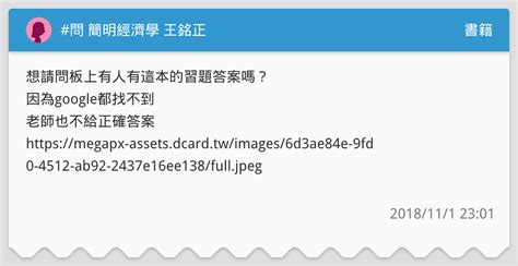問 簡明經濟學 王銘正 書籍板 Dcard