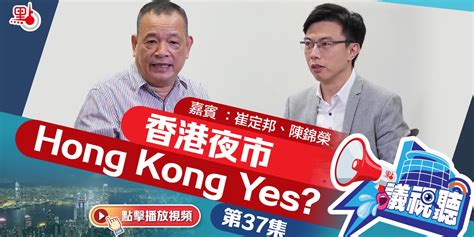 【議視聽】香港夜市 Hong Kong Yes ｜嘉賓：崔定邦、陳錦榮（第37集 點播 點新聞
