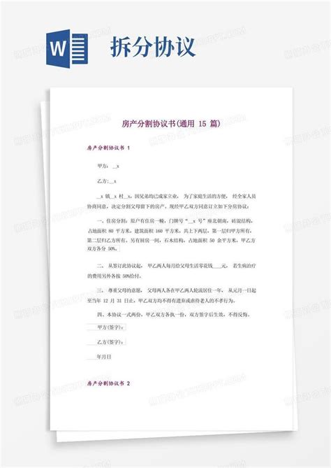 房产分割协议书 通用15篇 Word模板下载 编号qmdvddea 熊猫办公