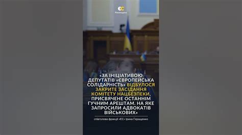 За ініціативою «Єc відбулося закрите засідання комітету нацбезпеки присвячене останнім арештам