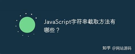 javascript字符串截取方法有哪些？ 知乎