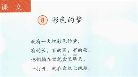 二年级语文下册第8课彩色的梦朗读高清1080p在线观看平台腾讯视频