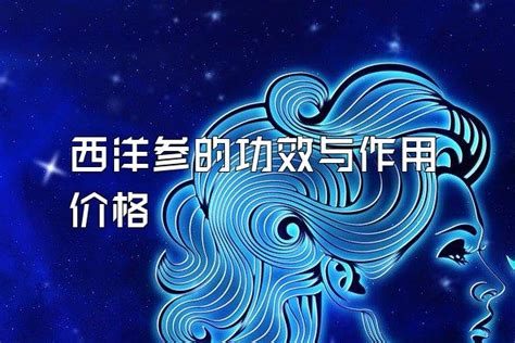 西洋参的功效与作用价格 功效与作用 中药健康网