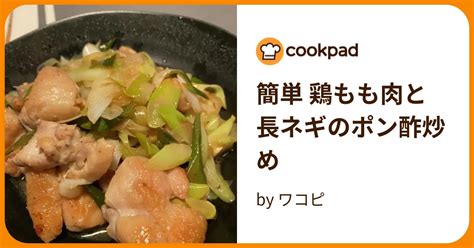 簡単 鶏もも肉と長ネギのポン酢炒め By ワコピ 【クックパッド】 簡単おいしいみんなのレシピが396万品