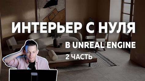 Интерьер с НУЛЯ Unreal Engine Сложные материалы камеры рендер Часть 2 Youtube