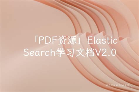 「pdf资源」elasticsearch学习文档v20 Eswlnk Blog