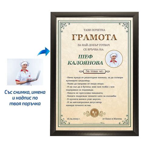 Персонализирана грамота за най добър готвач Tmagbg