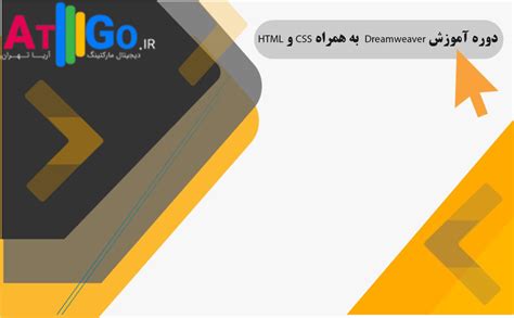 دوره آموزش Dreamweaver به همراه Html و Css،قابلیت های نرم افزارdreamweaver