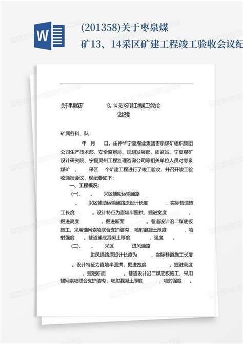 2013 5 8 关于枣泉煤矿1314采区矿建工程竣工验收会议纪要 1 Word模板下载 编号qbyxxdnm 熊猫办公