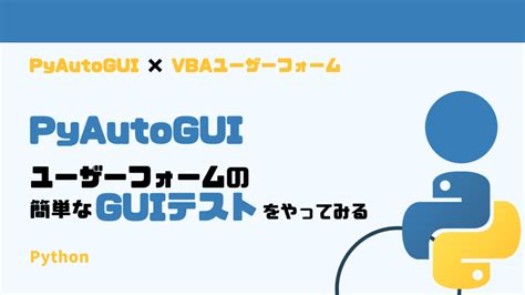 PyAutoGUIでユーザーフォームの 簡単なGUIテストをやってみる みんな栄養に頼りすぎてる PyAutoGUIでユーザーフォームの 簡単なGUIテストをやってみる みんな栄養に頼りすぎてる