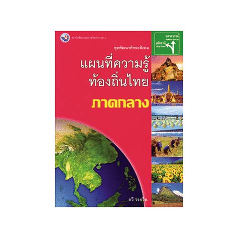 หนังสือแผนที่ความรู้ท้องถิ่นไทยภาคกลาง Education Thai