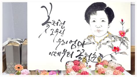 꽃처럼 고우신 엄마 생신 축하드려요 Youtube