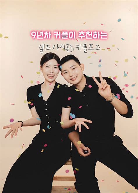 셀프사진관 커플포즈 추천 커플 연애 장기커플 장기연애 셀프사진관 인생네컷 웨딩 셀프웨딩 Youtube