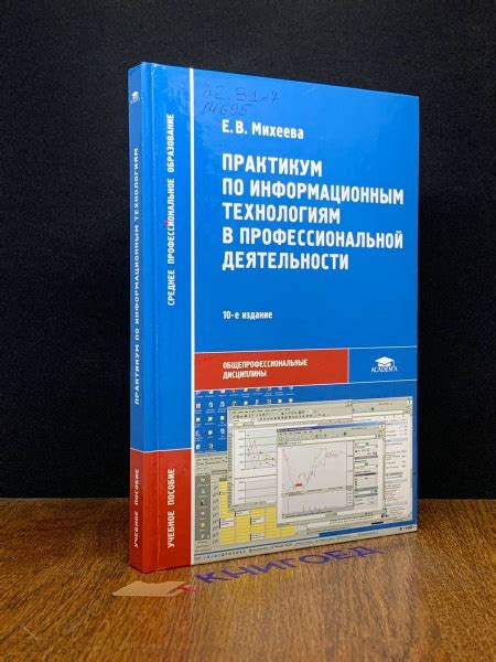 Практикум по информационным технологиям в проф. деятельности - купить с ...