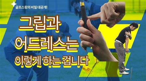 골프 일진의 쌩기초 스윙 이 영상이면 골프스윙 접수합니다 1화 그립어드레스 Youtube