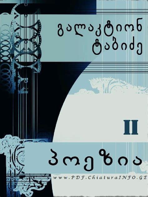 გალაკტიონ ტაბიძე პოეზია ტომი Ii Pdf