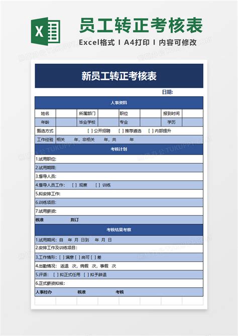 新员工转正考核表excel模板下载员工图客巴巴