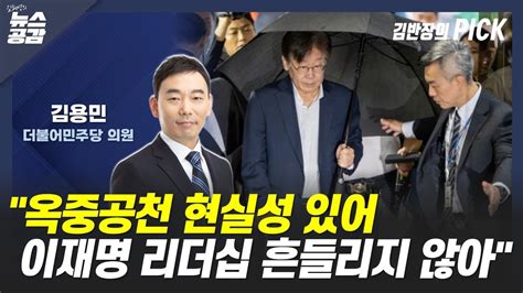 김용민 가결표 던진 의원들 정치적 입지 좁아질 것 김혜영의 뉴스공감 Youtube