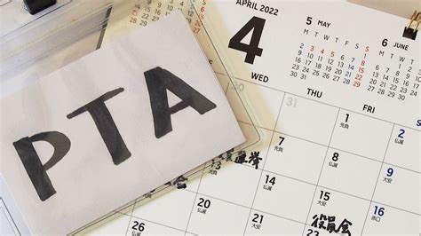 PTAとはPTAの役割と活動内容年間スケジュールについて解説 東洋経済educationICT