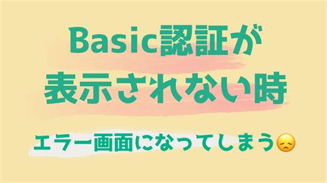 GoogleでBasic認証が表示されない現象について のまどぼ