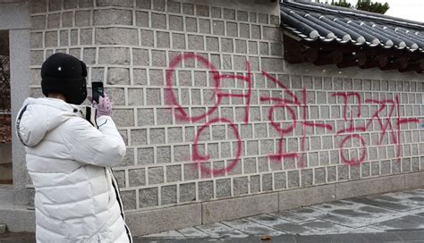 경복궁 담벼락 낙서 10대 남녀 용의자 수원서 검거 한국경제
