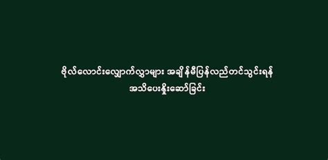 ဗိုလ်လောင်းလျှောက်လွှာများ အချိန်မီပြန်လည်တင်သွင်းရန် အသိပေးနှိုးဆော်ခ