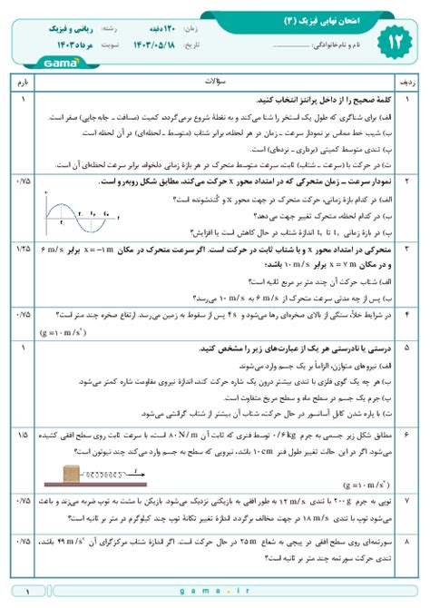 امتحان نهایی فیزیک 3 پایه دوازدهم ریاضی جبرانی مرداد 1403 گاما