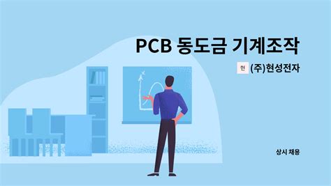 주현성전자 Pcb 동도금 기계조작원 생산직2교대 더팀스