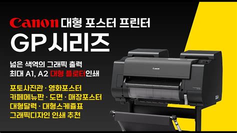 온누리시스템 대형 포스터프린터 캐논 대형 플로터 인쇄기 Gp시리즈 Youtube