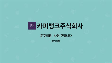 카피뱅크주식회사 문구매장 사원 구합니다 더팀스