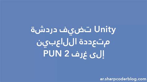 Unity تضيف دردشة متعددة اللاعبين إلى غرف Pun 2 Sharp Coder Blog