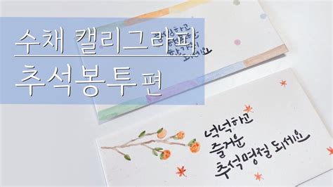추석 명절 캘리그라피 용돈봉투 만들기 수채화 캘리그라피 손글씨 취미생활 Youtube