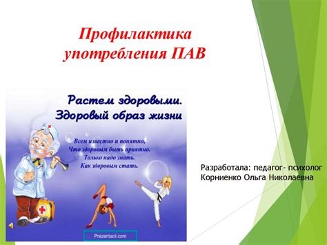 Профилактика употребления ПАВ - презентация онлайн