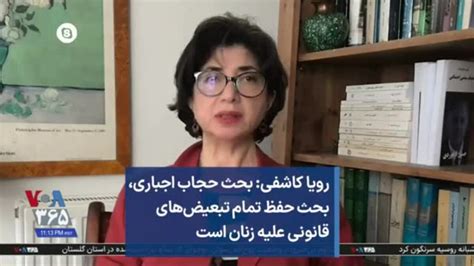 رویا کاشفی بحث حجاب اجباری، بحث حفظ تمام تبعیض‌های قانونی علیه زنان است