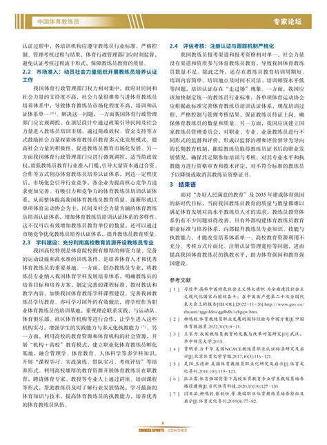 我国体育教练员教育现状与发展路径 程传银 上海体育大学期刊中心