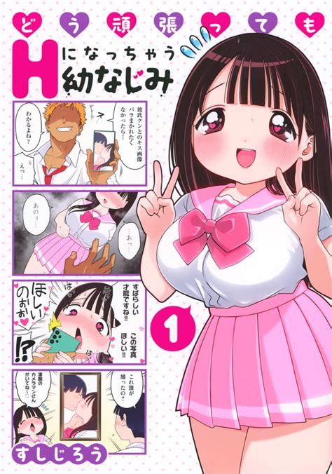 Jp どう頑張ってもhになっちゃう幼なじみ 1 ヤンマガkcスペシャル すしじろう 本