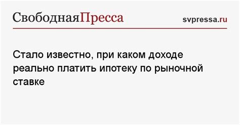 Стало известно при каком доходе реально платить ипотеку по рыночной ставке СвПресса Новости