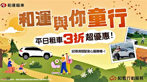和運租車與你「童」行 ，租車加購安心服務享租金3折！ Beanfun