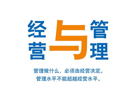 经营与管理做的到 站酷zcool