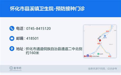 ☎️怀化市县溪镇卫生院 预防接种门诊：0745 8415120 查号吧 📞