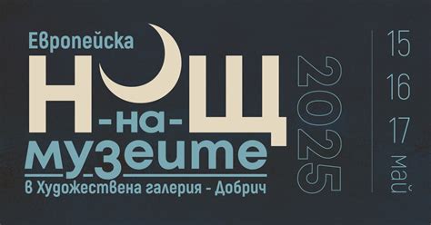 Европейската нощ на Художествена галерия Добрич Facebook