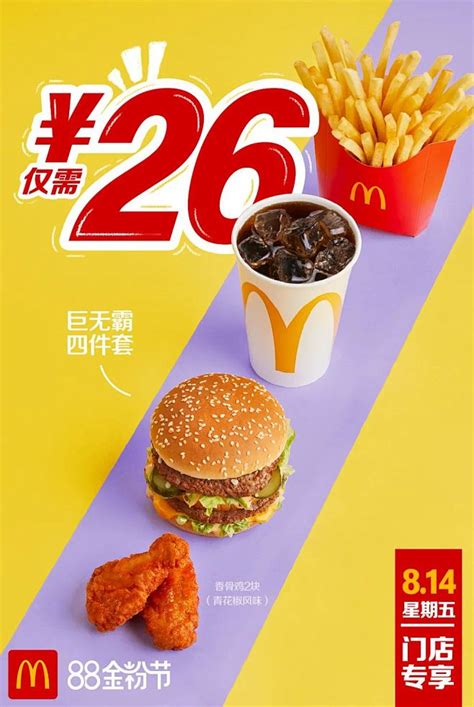 麦当劳 促销 海报