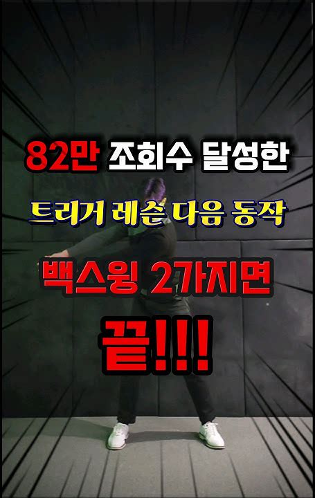 골프 레슨 백스윙 더 이상 고민하지 마세요 Youtube